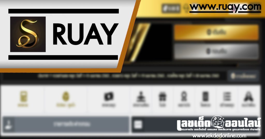 สมัครเว็บ ruay ยังไง วิธีการขั้นตอนเป็นสมาชิกอย่างไร รวยง่ายผ่านมือถือ ...